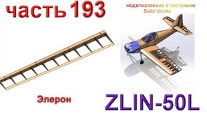 Zlin-50L_2200мм (часть 193)