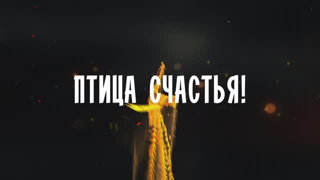 Песня клип "Птица счастья"