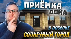 №162 Приемка дома от застройщика в поселке Солнечный город