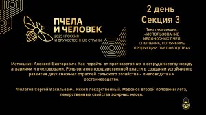 Пчела и Человек 2025. 3 секция. Докладчики: А.В.Матюшкин, С.В.Филатов