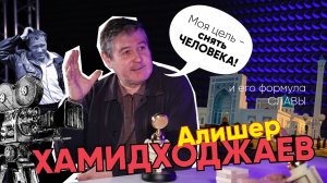Формула Славы | Алишер Хамидходжаев