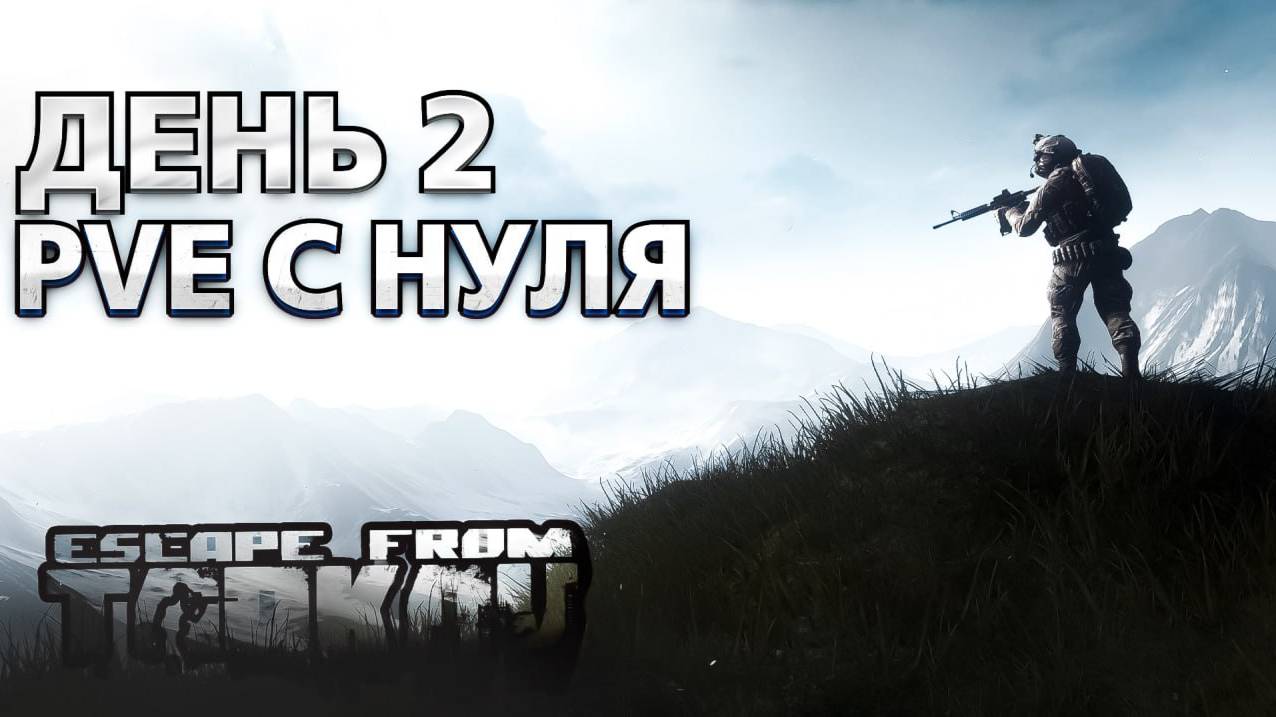 C НУЛЯ ЧАСОВ В TARKOV PVE / ТАРКОВ ПВЕ ПУТЬ С НУЛЯ ЧАСОВ ДЕНЬ 2