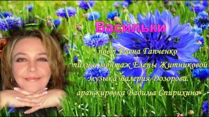 Васильки ст и монтаж Елены Житниковой муз Валерия Дозорова аранж Вадима Спирихина поёт Е. Гапченко