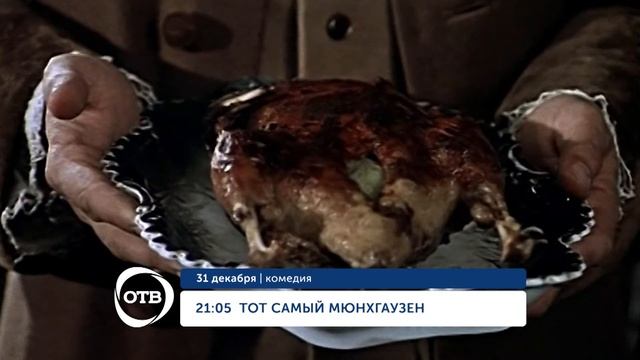 МЮНХГАУЗЕН НГ до 30 12 36