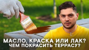 Топ-5 покрытий для террас! Чем покрасить террасу?