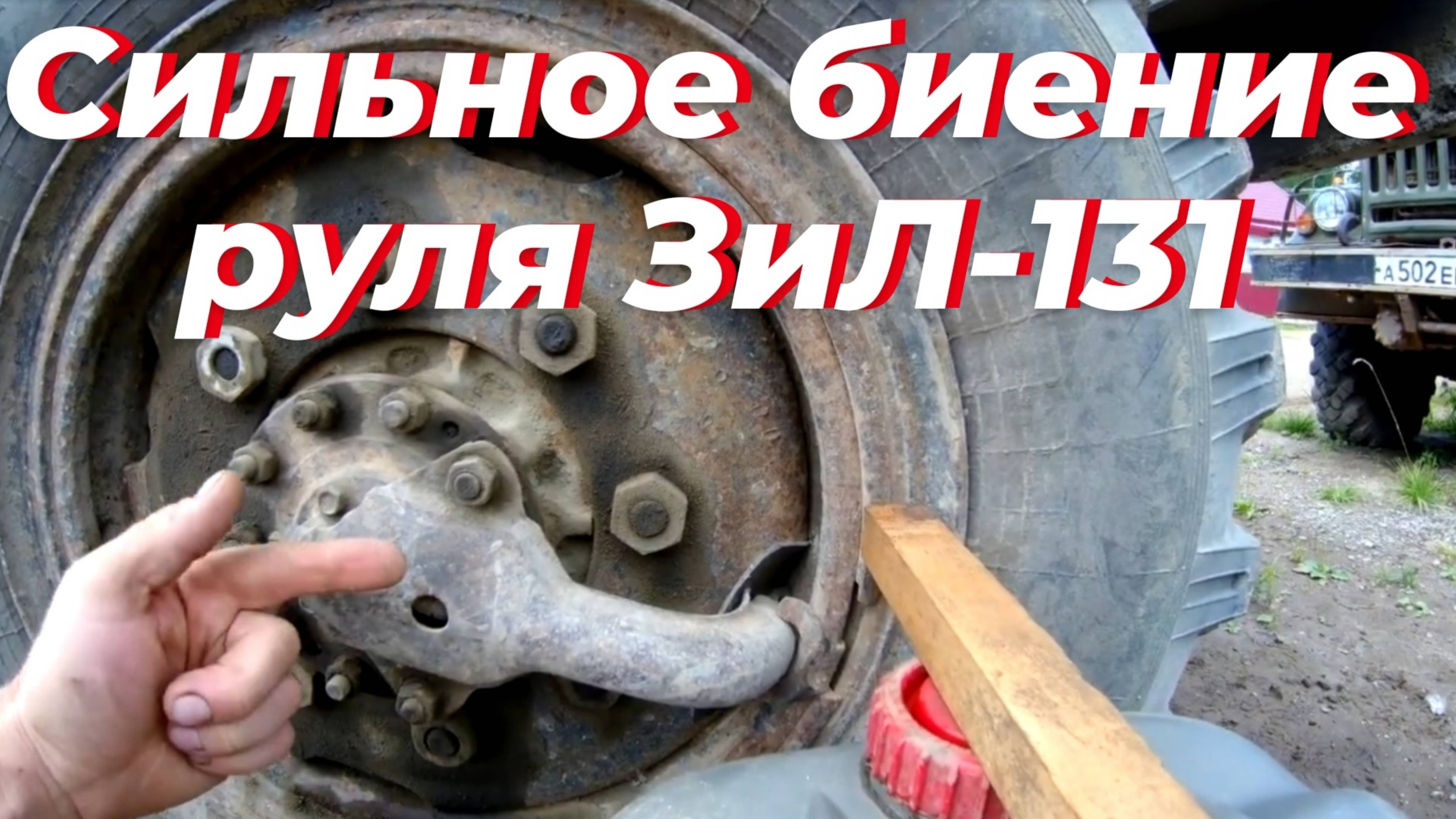 Биение руля, зил 131. Причины биения, зил. Биение руля на скорости, зил 131 дизель. Сильная вибрация