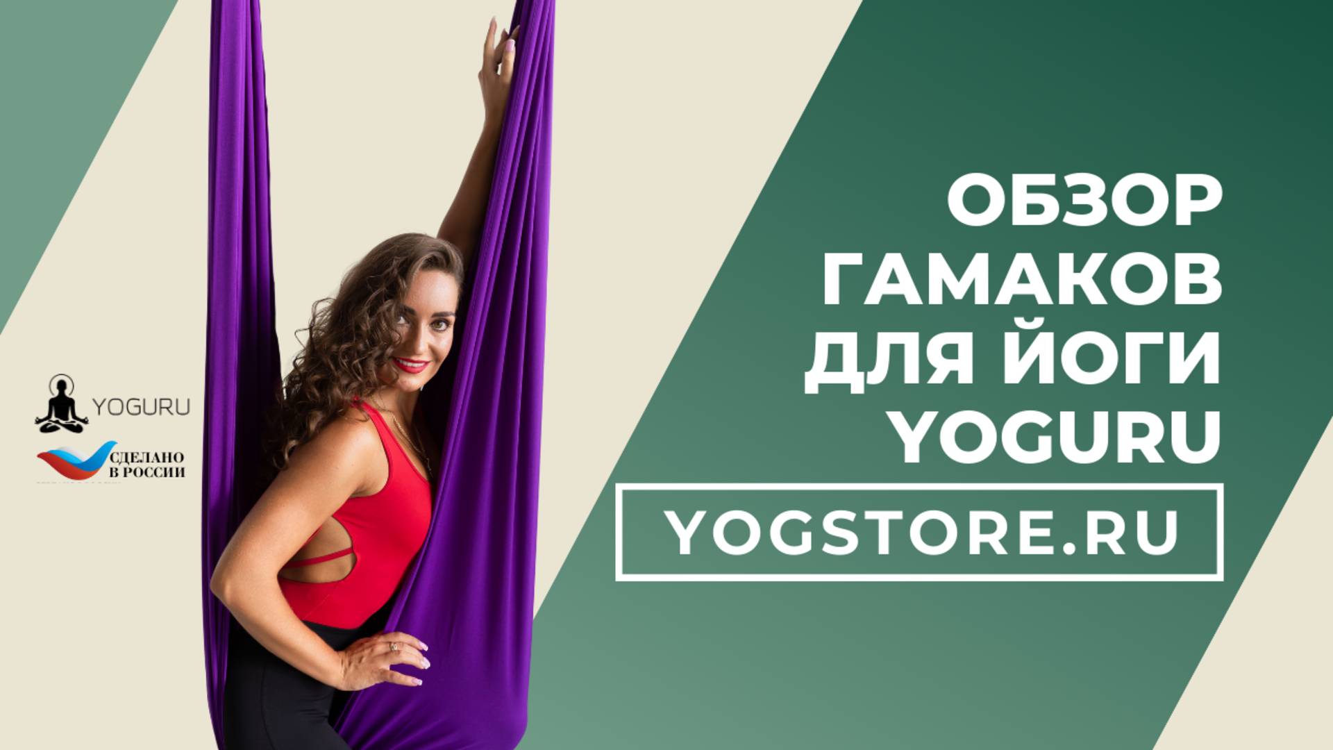 Обзор Гамаков для йоги YoGuru в Yogstore ru