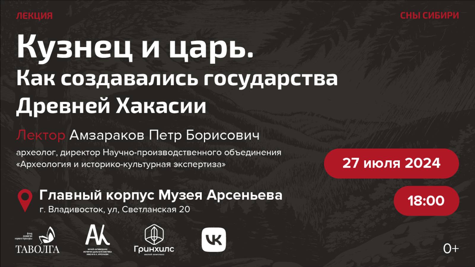 Лекция «Кузнец и царь. Как создавались государства Древней Хакасии»