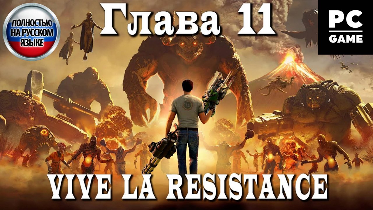 Serious Sam 4 / Крутой Сэм 4 ►Глава 11 - VIVE LA RESISTANCE (Русская Озвучка) 1440p/60