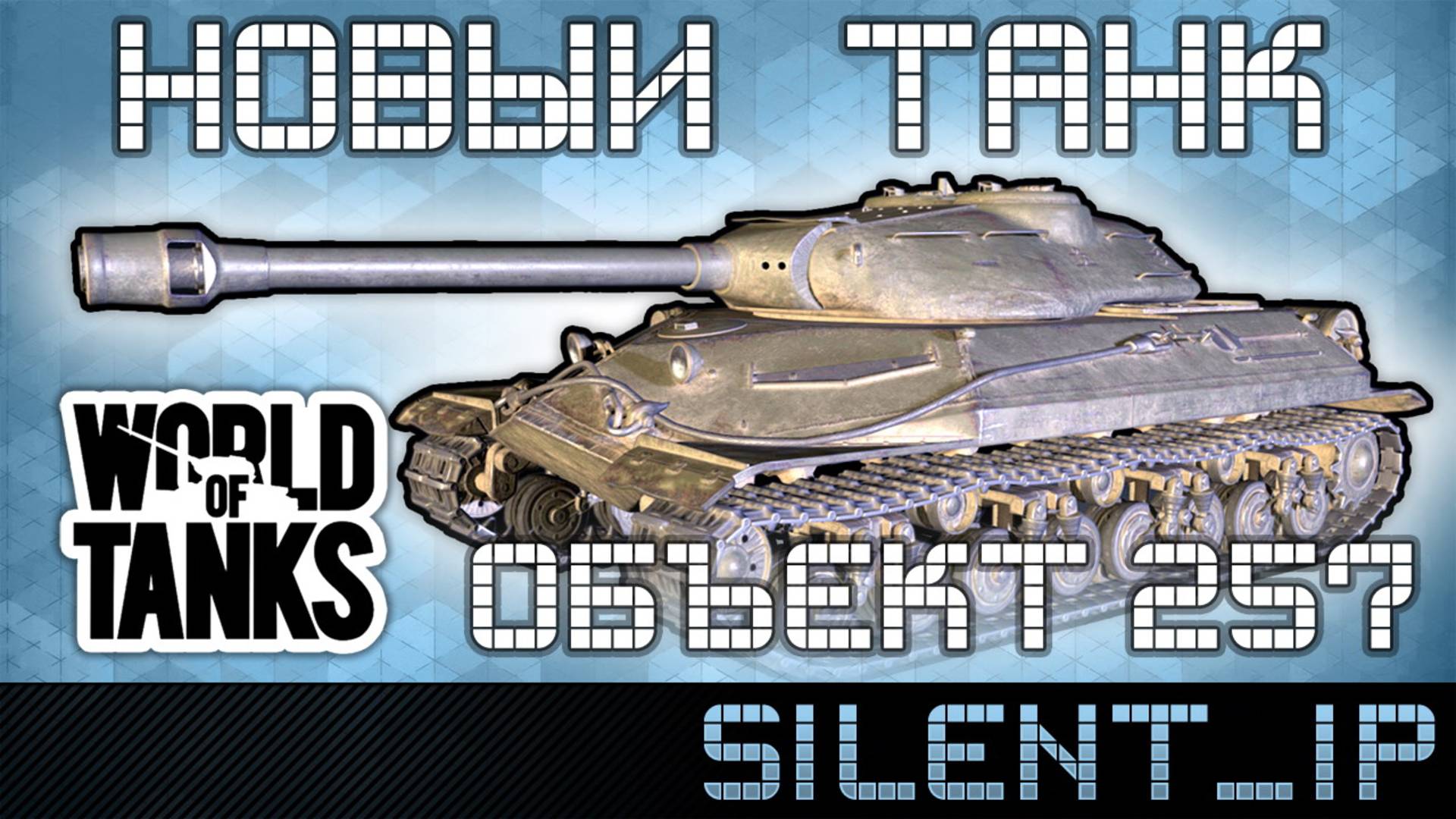 World of Tanks: Новый танк-Объект 257