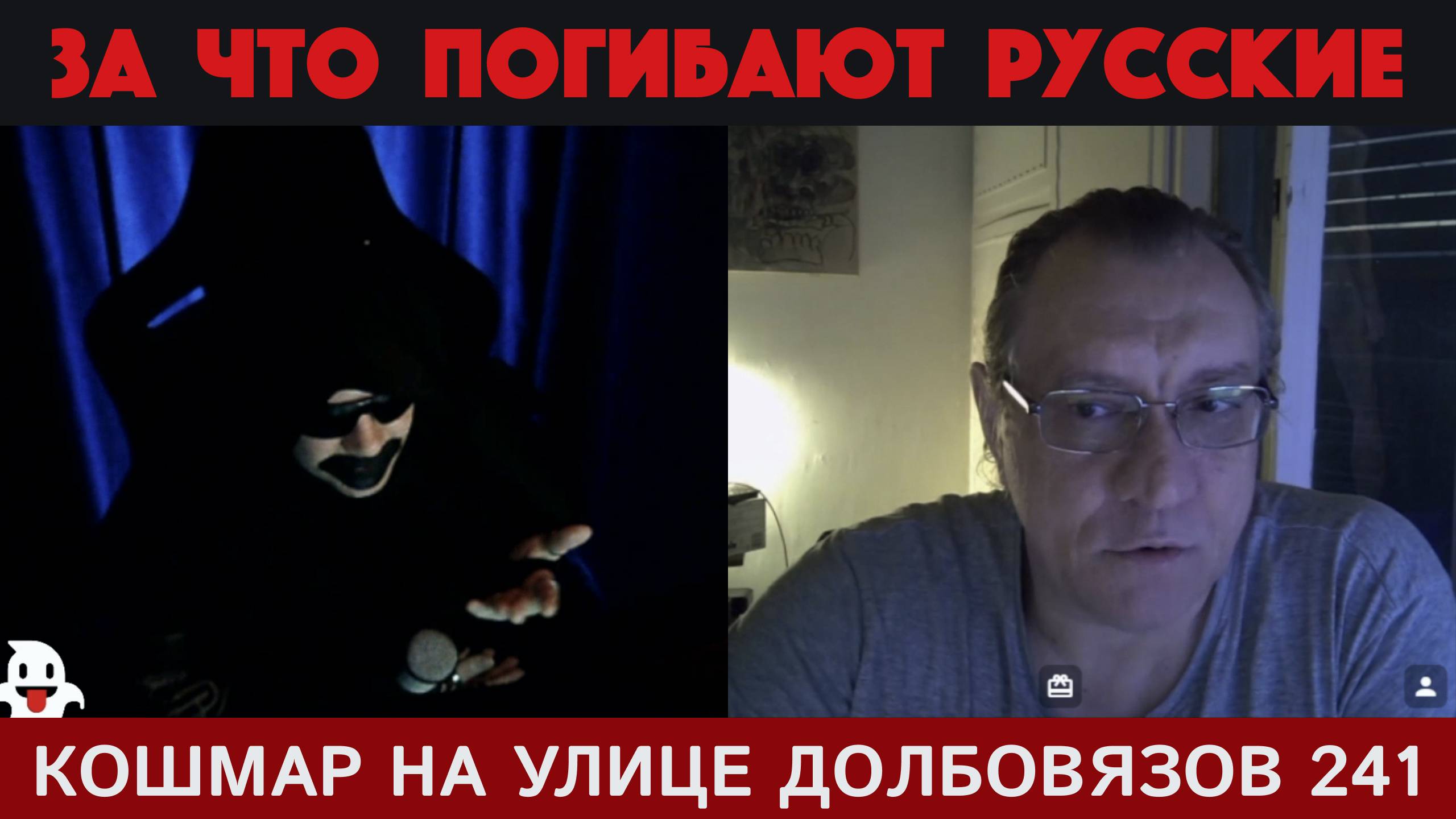 Кошмар на улице Долбовязов 241 | За что погибают русские