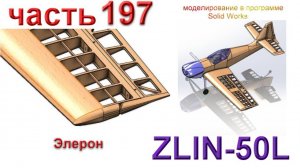 Zlin-50L_2200мм (часть 197)