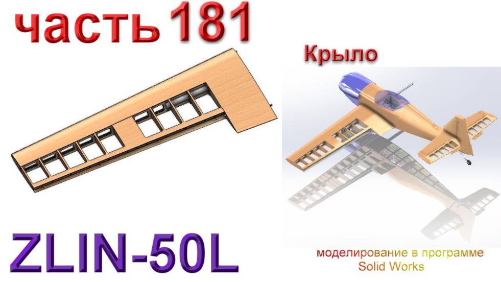 Zlin-50L_2200мм (часть 181)