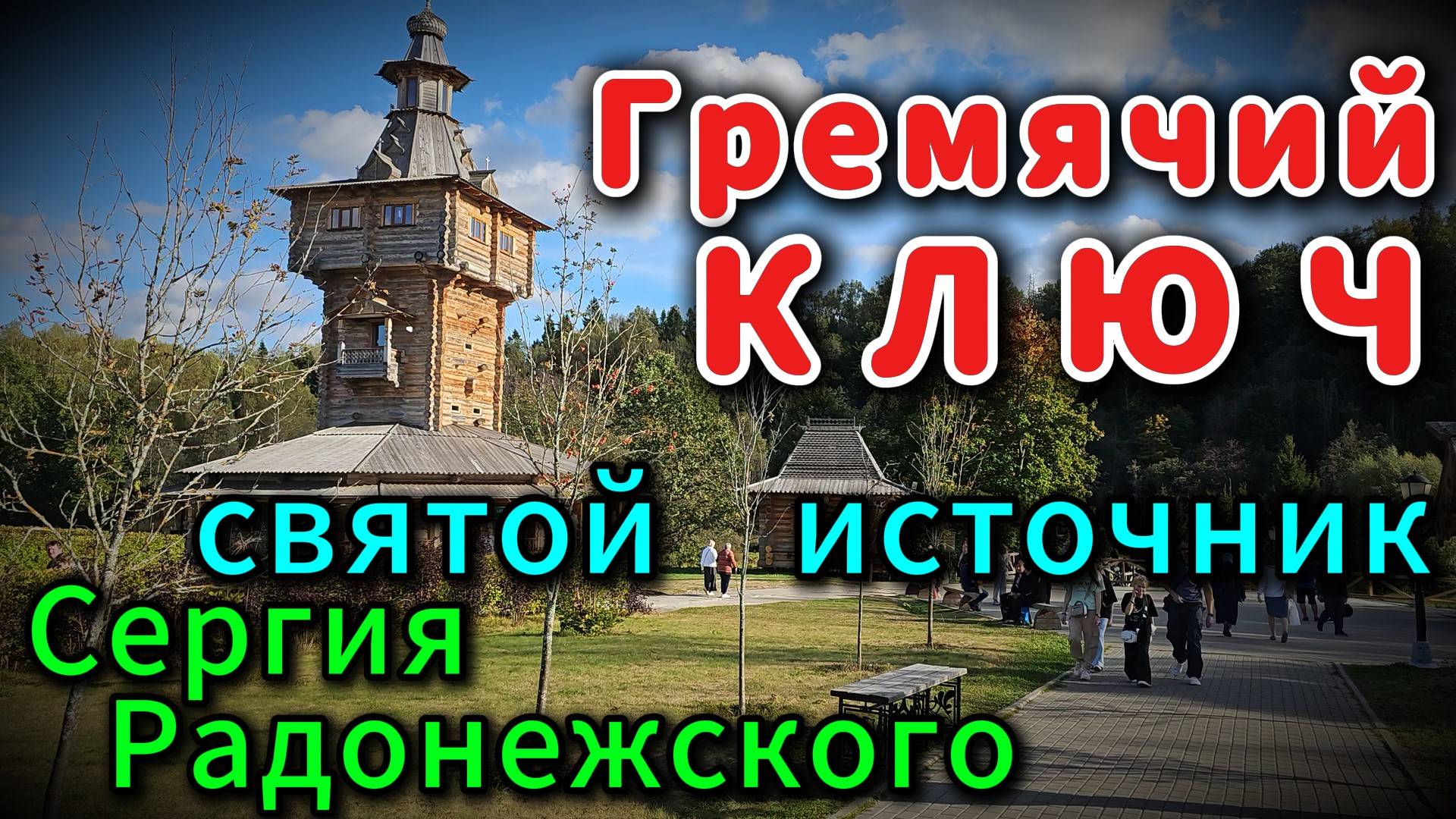 Живая ВОДА!!! Место силы!!! Гремячий КЛЮЧ - святой источник Сергия Радонежского