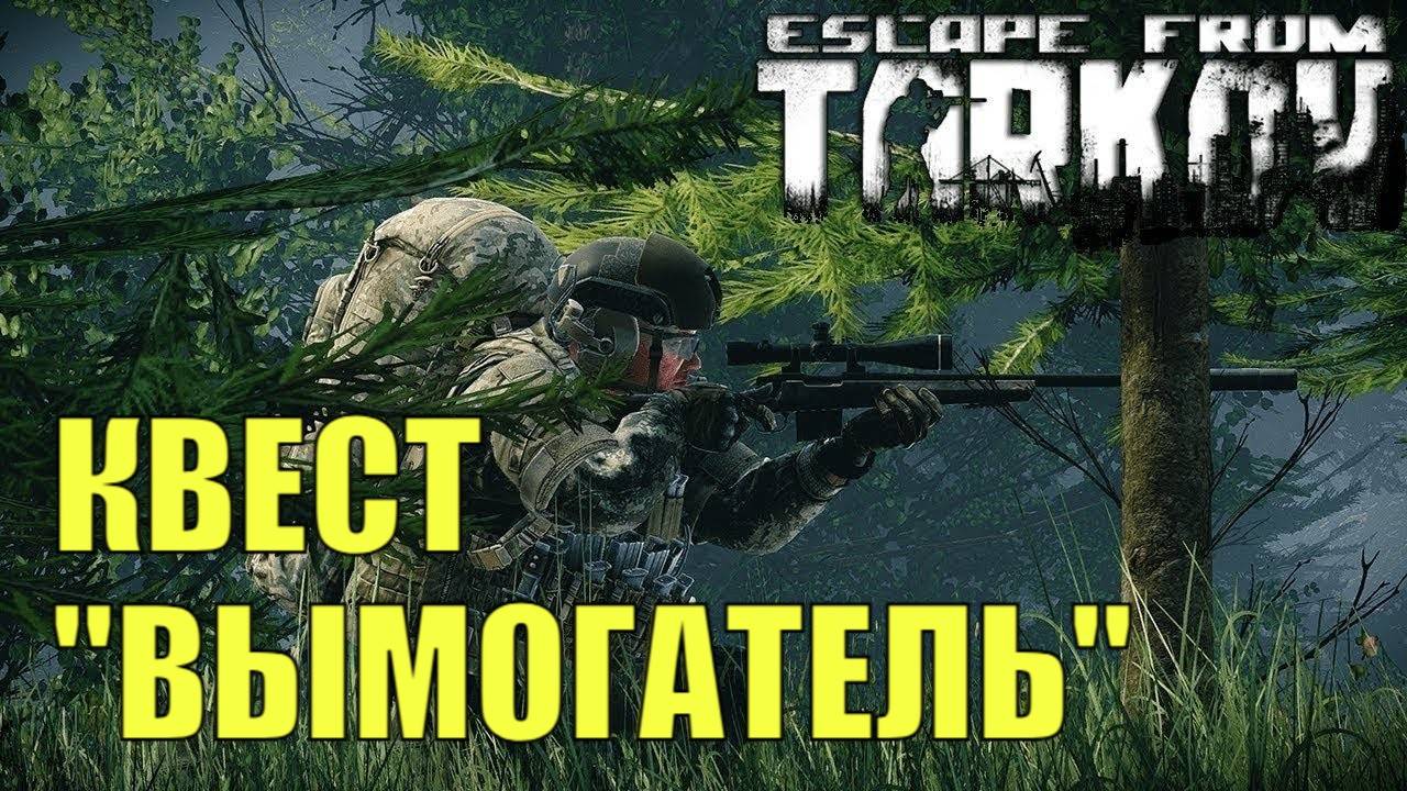Escape From Tarkov, Квест "Вымогатель", EFT