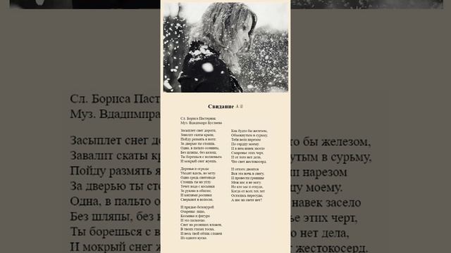 Свидание. Б.Пастернак