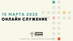 🔴Онлайн Богослужение | 15 марта 2025