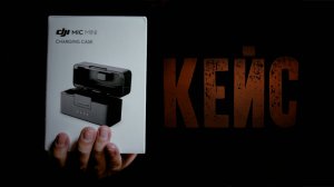 Зарядный кейс для DJI Mic Mini