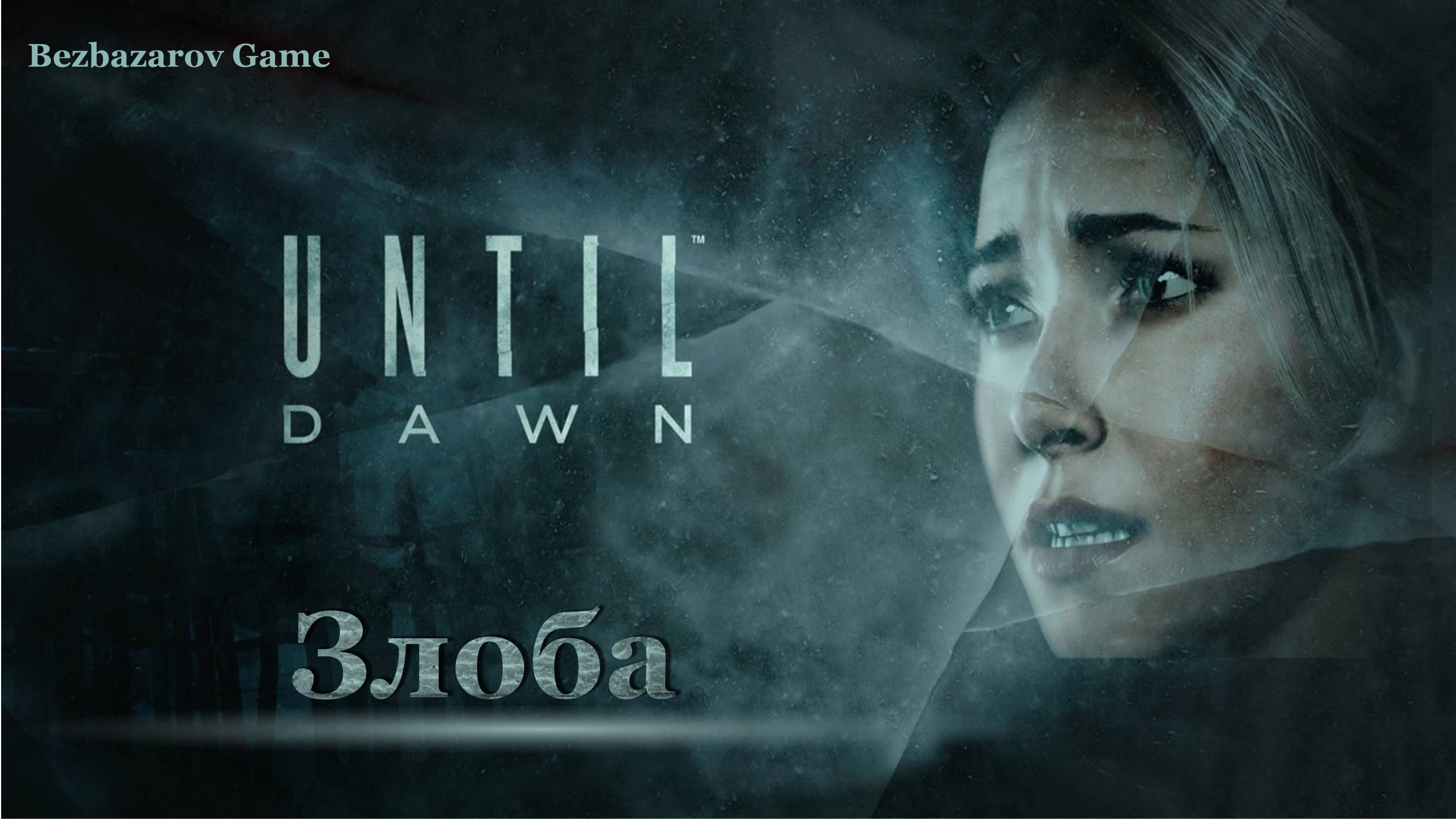 Дожить до рассвета (Until Dawn) - Часть 5 : Злоба