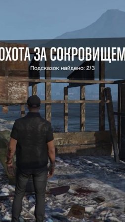 GTA 5 online.ОХОТА ЗА СОКРОВИЩЕМ №2 #Shorts