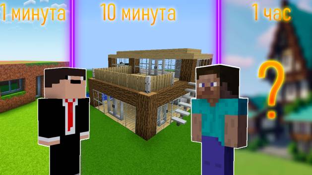 дом за минуту,10 минут, 1 час в Майнкрафте