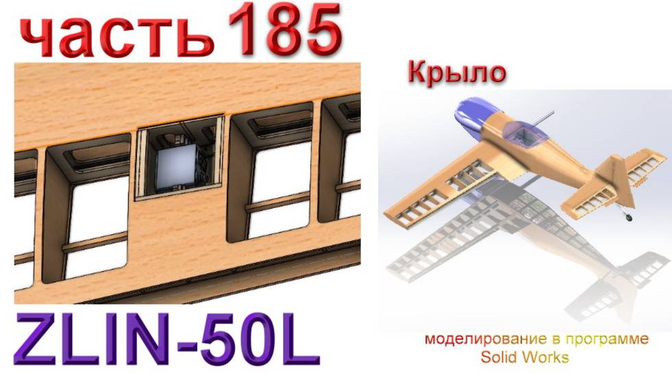 Zlin-50L_2200мм (часть 185)