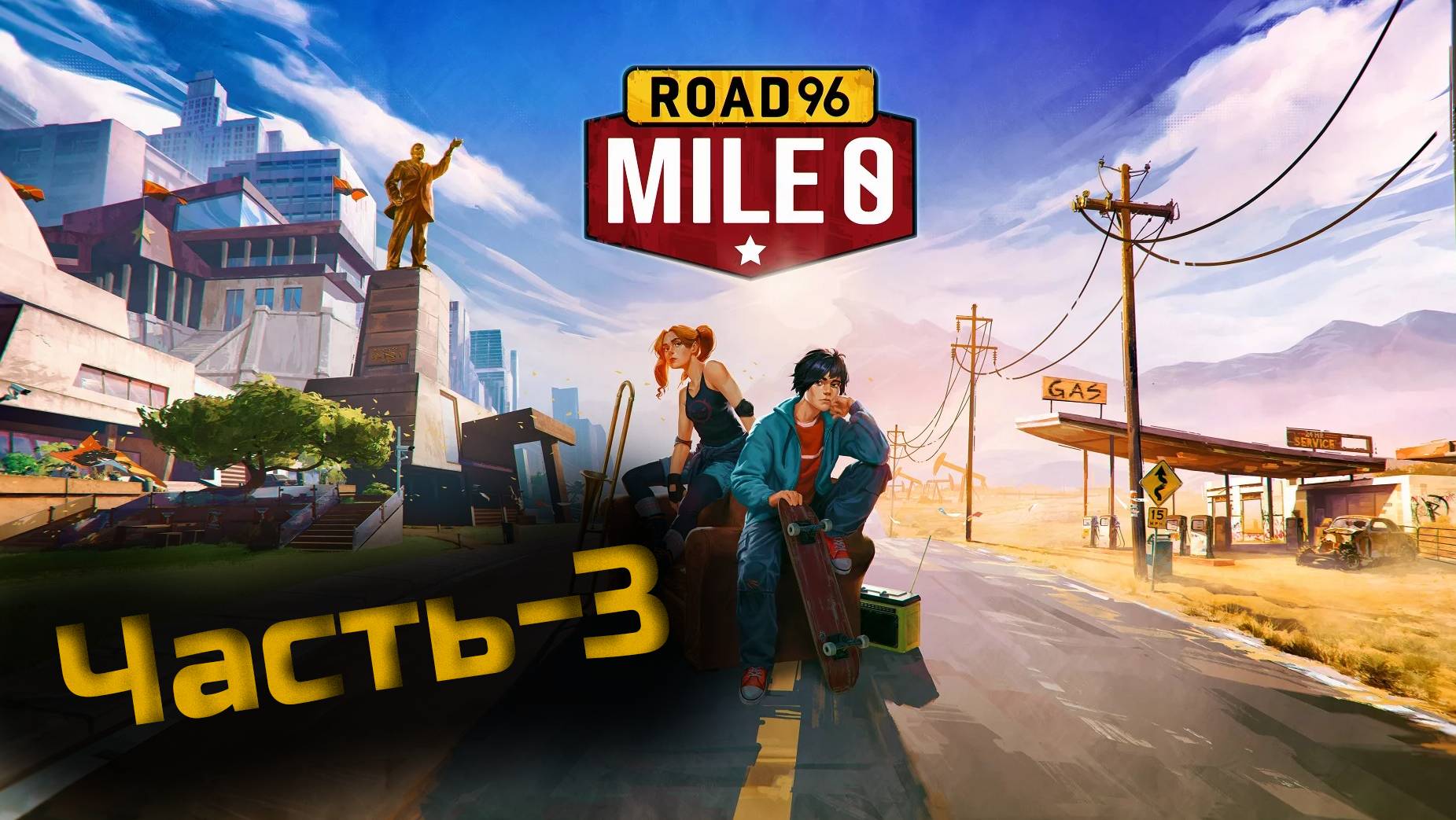 Road 96 "Часть-3"".Прохождение в широкоэкранном формате (21:9) с "комм" РУС САБ