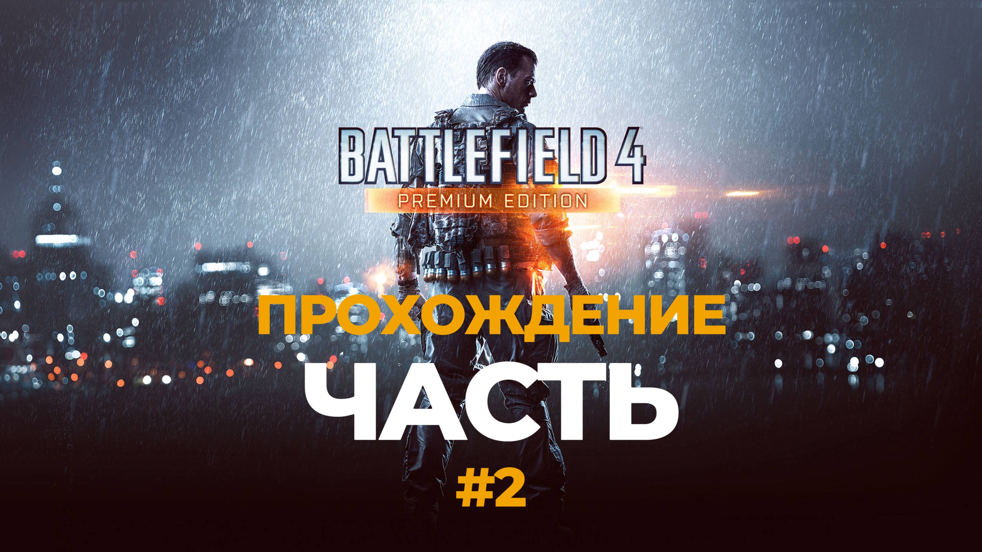 BATTLEFIELD 4™|ПРОХОЖДЕНИЕ|ЧАСТЬ 2