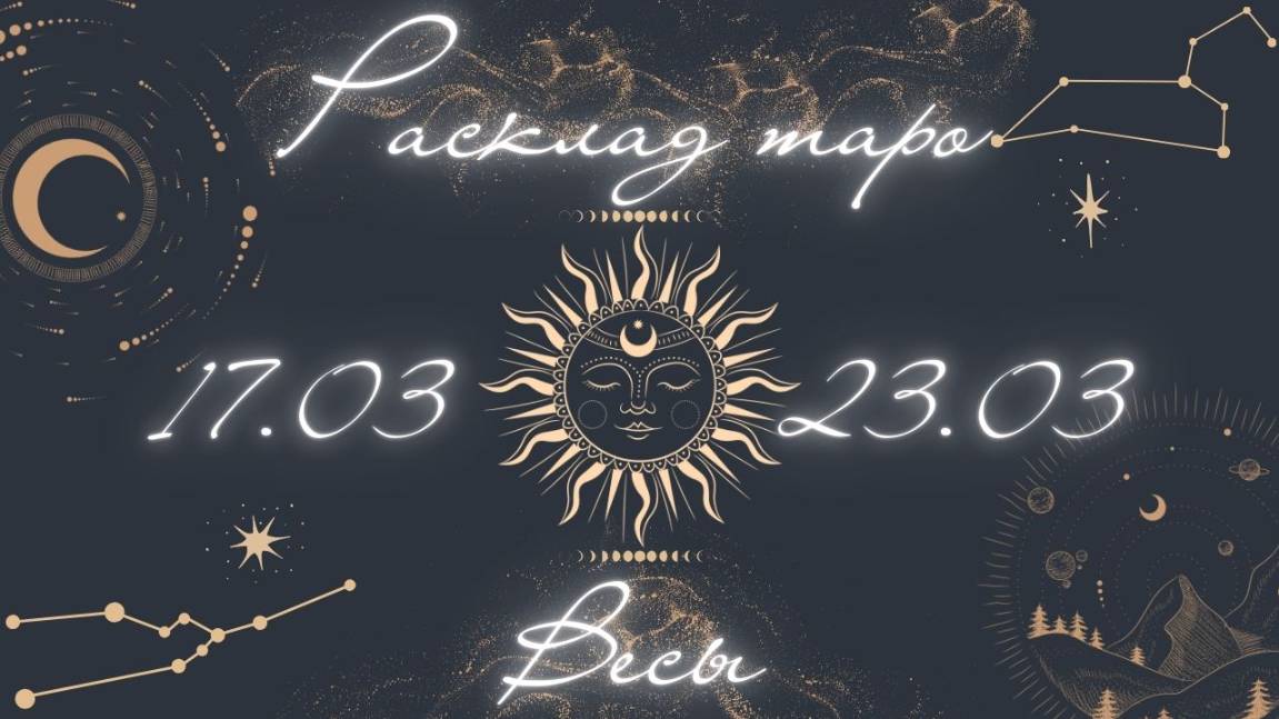 ВЕСЫ ♎️ ТАРО ПРОГНОЗ НА НЕДЕЛЮ С 17 ПО 23 МАРТА 2025
