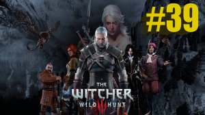 Ведьмак 3: Дикая охота. The Witcher 3: Wild Hunt. Прохождение  39