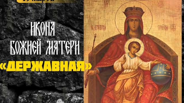 Икона Божией Матери «Державная» / 15 марта.