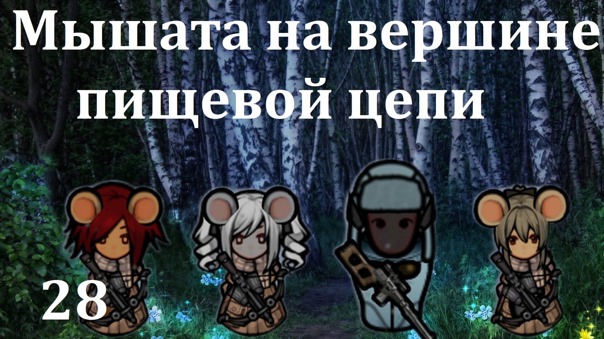 Rimworld HSK. Берёзовая чащоба-28. Это Победа!