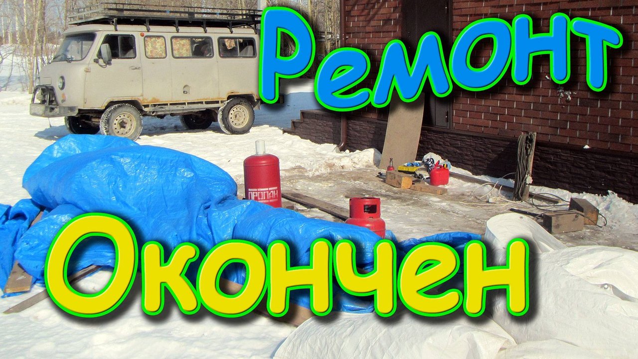 Закончил ремонт машины. Завтра выходной. (03.25г.) Семья Бровченко