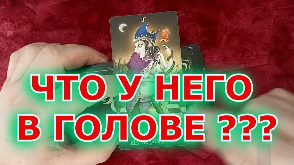 Таро. Расклад 3 варианта. "ЧТО В ГОЛОВЕ?!" 348