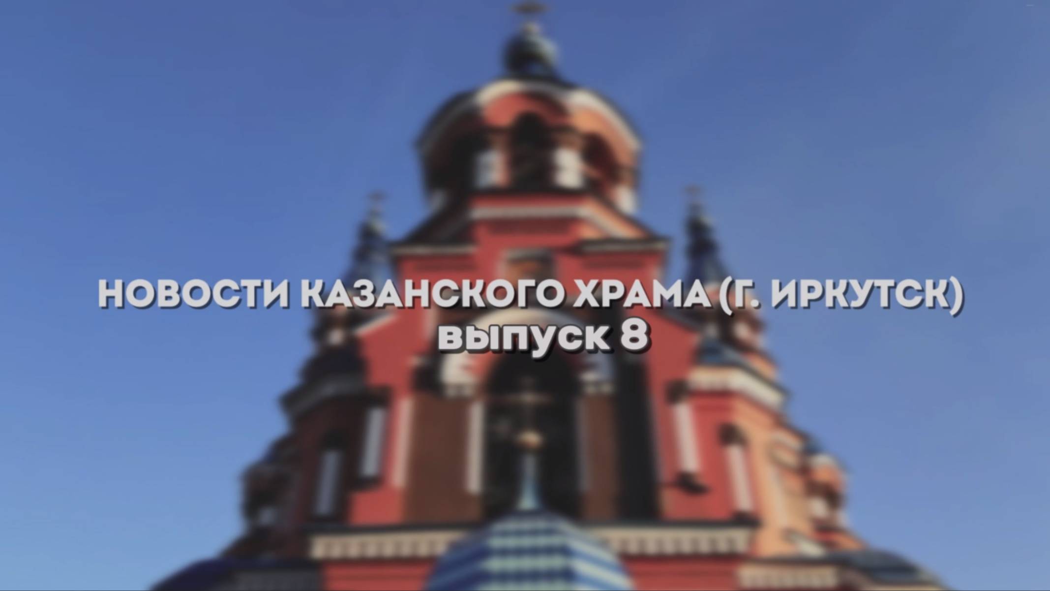 8 Выпуск Новостей Казанского храма