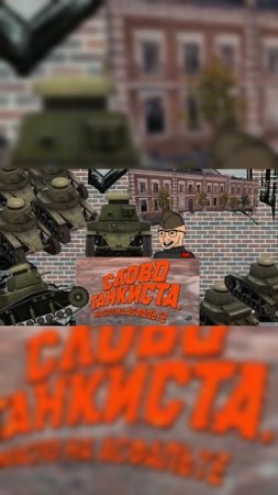 Слово танкиста!