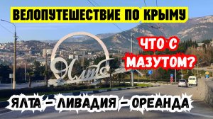 Велопутешествие по Крыму. Есть Ли Мазут?! ЯЛТА, Ореанда, Ливадия. Вдоль Побережья Чёрного Моря