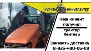 Клиент получил свой трактор Кентавр
