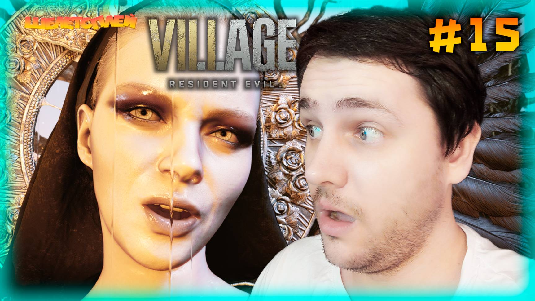 Resident Evil Village – ОПАСНАЯ ВСТРЕЧА С МИРАНДОЙ (Прохождение #15)