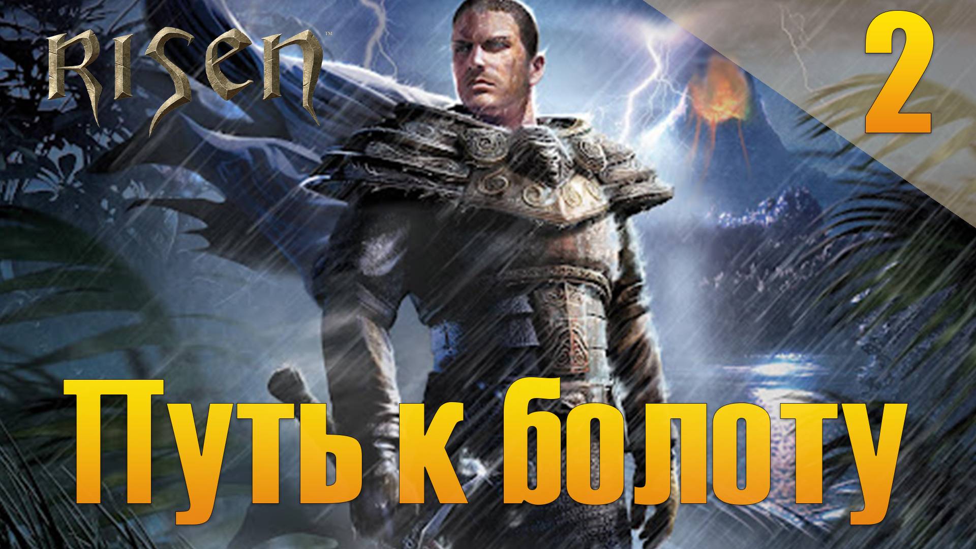 Risen Прохождение #2 Путь к болоту