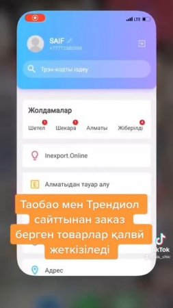 Таобао мен Трендиол сайтынан заказ берген товарлар қалай жеткізіледі