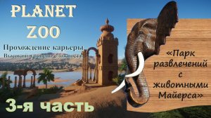 Карьера в Planet ZOO.  Парк развлечений с животными Майерса. Часть 3