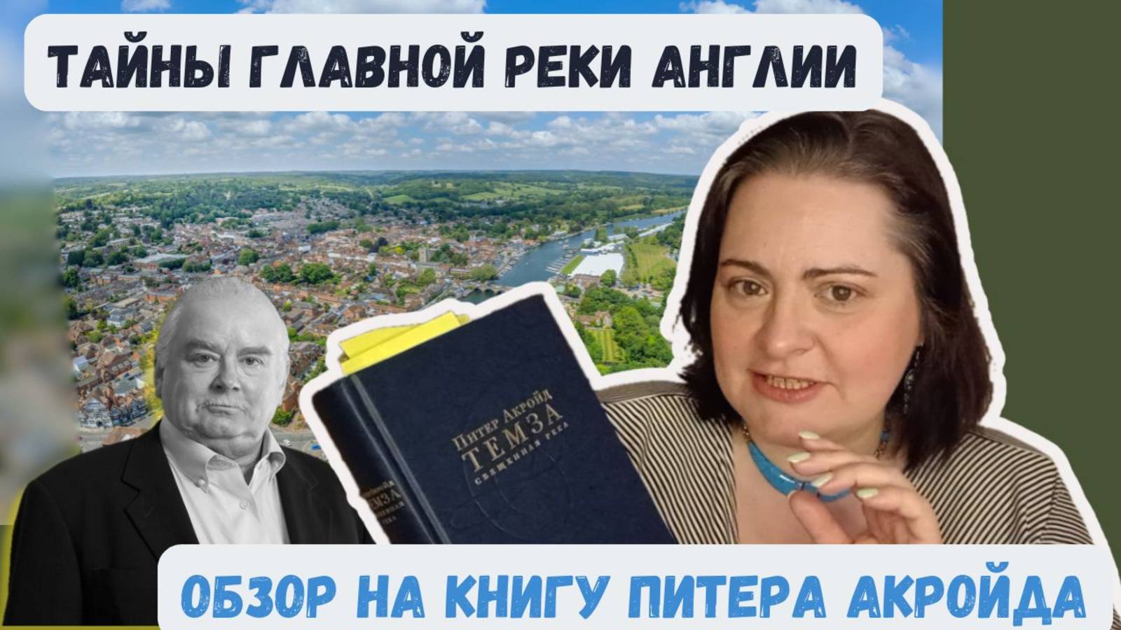 ТАЙНЫ ГЛАВНОЙ РЕКИ АНГЛИИ | ОБЗОР КНИГИ ПИТЕРА АКРОЙДА "ТЕМЗА. СВЯЩЕННАЯ РЕКА"