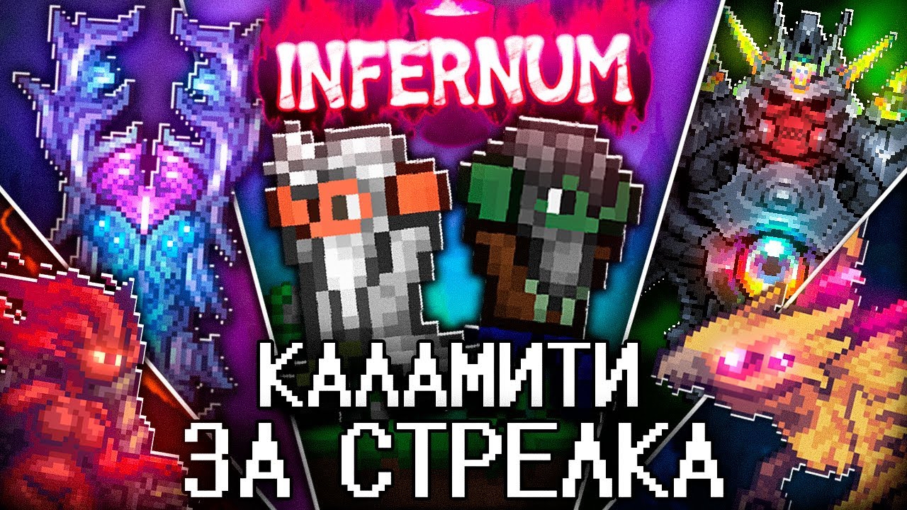 📹 ТЕРРАРИЯ в КАЛАМИТИ ИНФЕРНУМ За СТРЕЛКА! Полное прохождение TERRARIA CALAMITY INFERNUM!