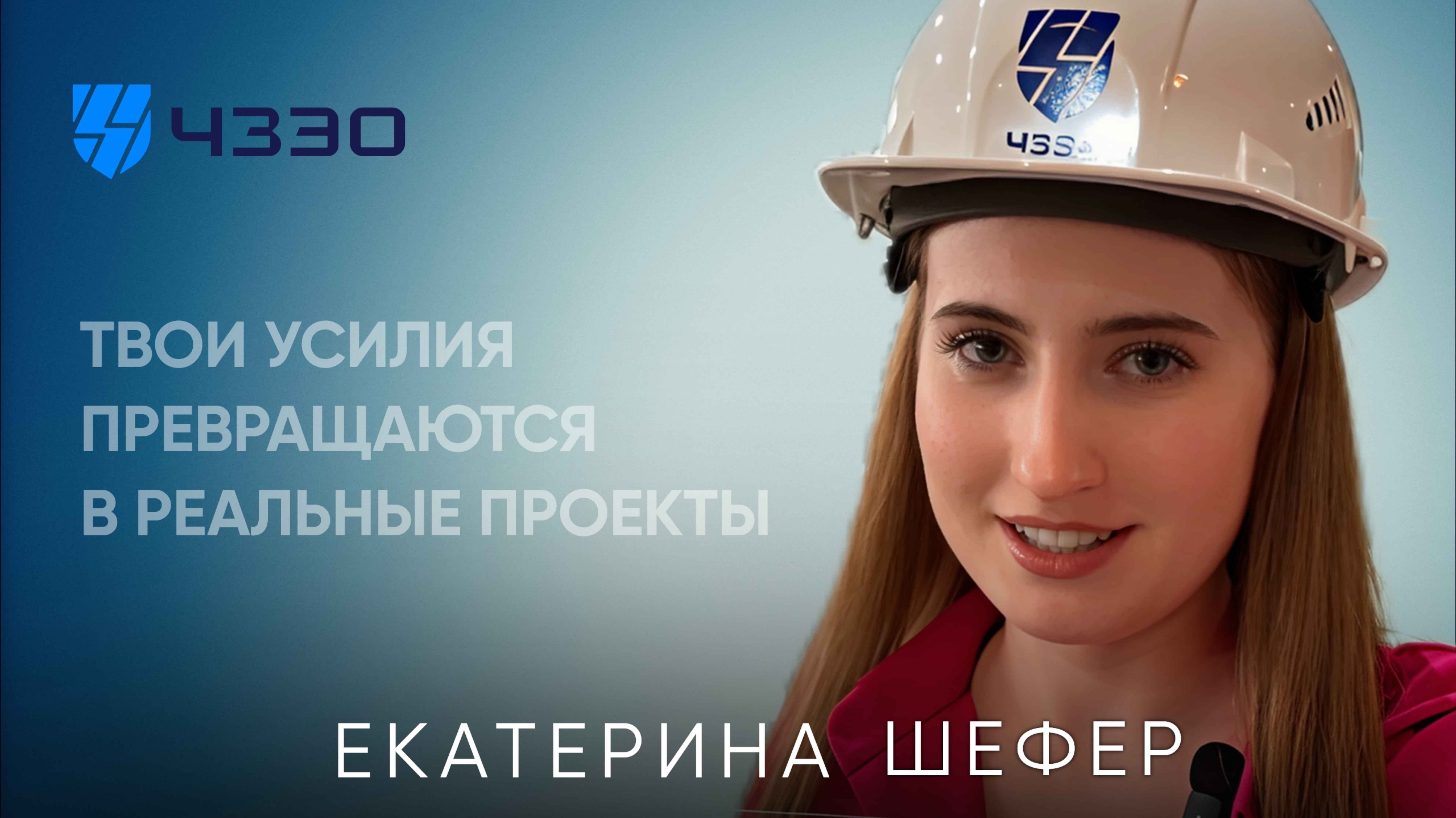 ЧЗЭО ищет менеджера по работе с проектными институтами