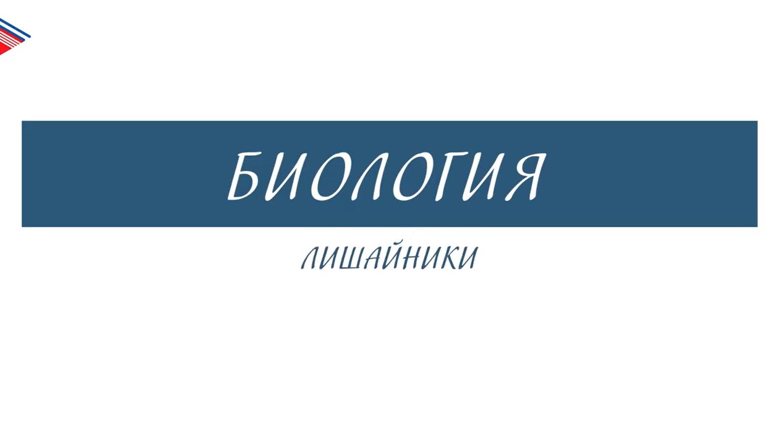 6 класс - Биология - Лишайники