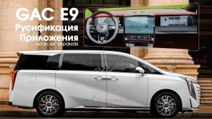 GAC E9 AVNT - Русификация, приложения, программы на приборную панель, SIM