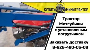 Обзор трактора Митсубиши с погрузчиком