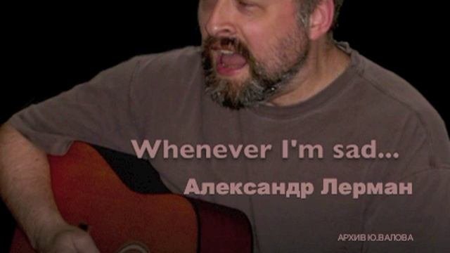 Саша Лерман - Whenever I'm sad