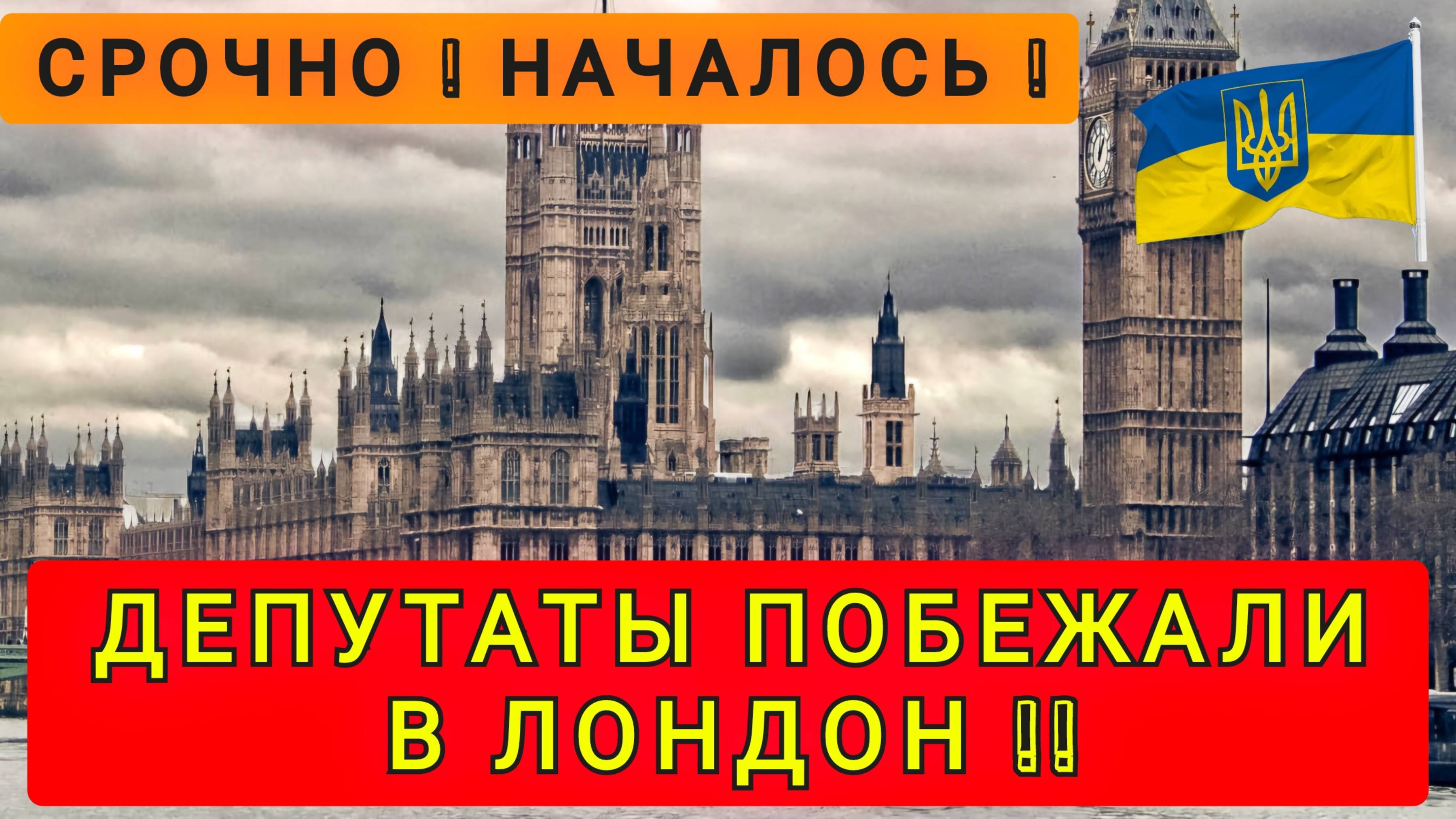 УКР ДЕПУТАТЫ ПОБЕЖАЛИ  В ЛОНДОН !!